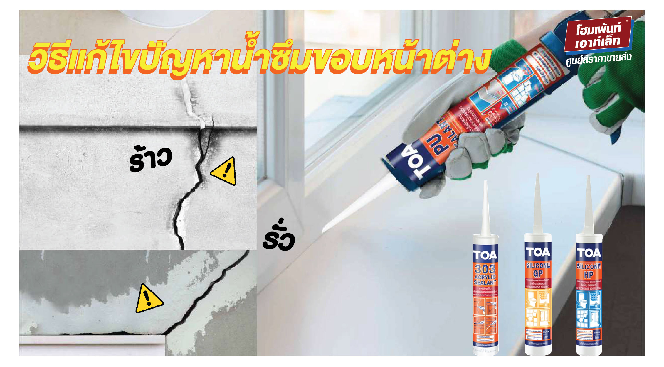 วิธีแก้ไขปัญหาน้ำซึมขอบหน้าต่าง ซิลิโคนอุดโป๊ว ปืนยิงซิลิโคน Silicone